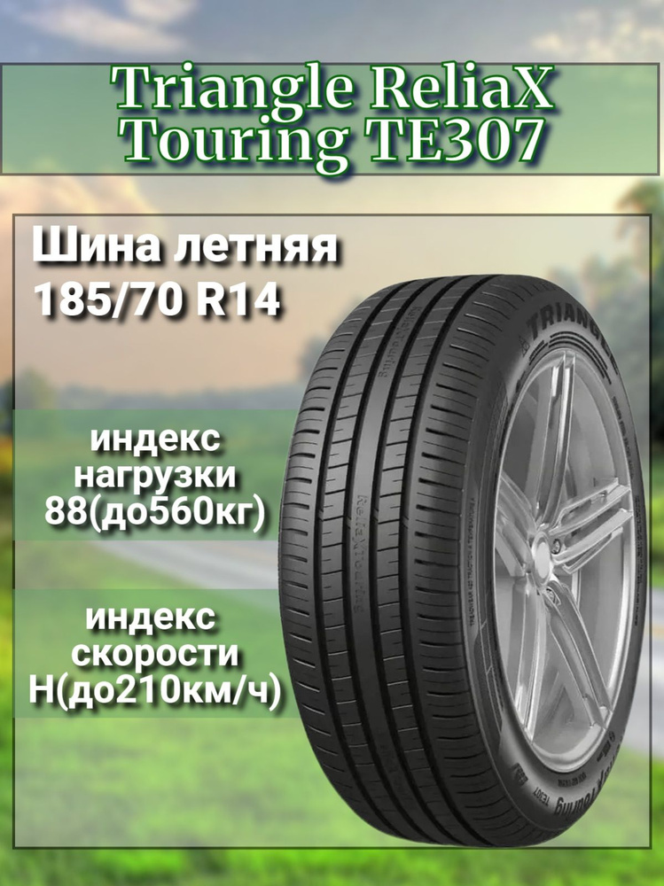 Triangle ReliaX Touring TE307 Шины летние 185/70 R14 88H CTS283227 ...