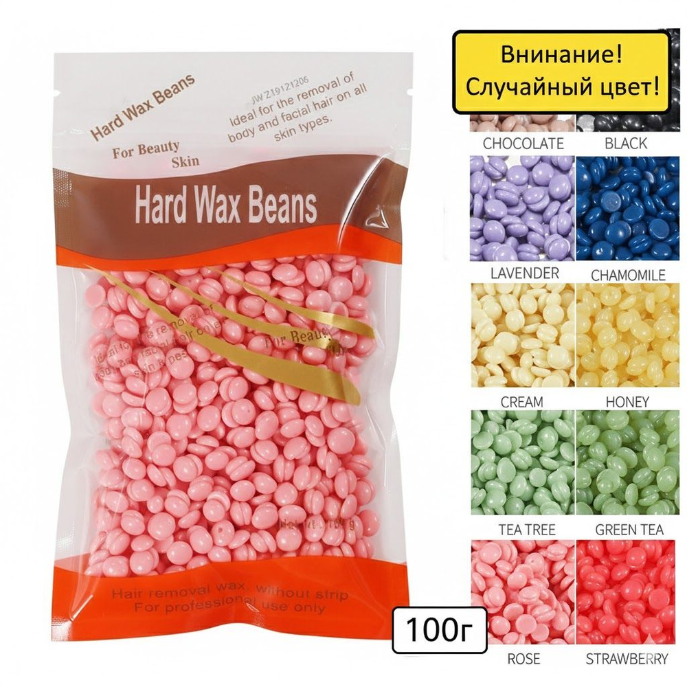 Воск для депиляции в гранулах, горячий (пленочный) HARD WAX BEANS ...
