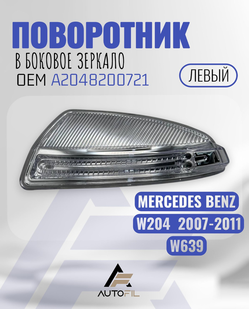 Поворотник в зеркало Mercedes W204 дорест / W639 Левый купить на OZON ...