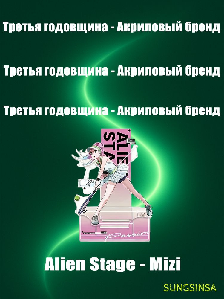 Alien Stage/3rd Anniversary/Голографический акрил - Серия Passion ...
