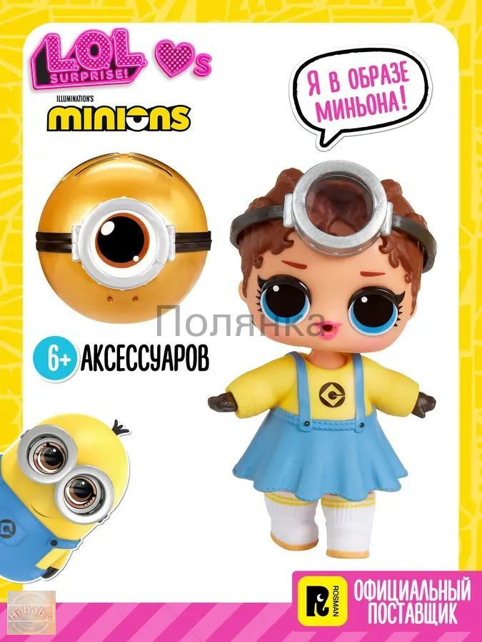Кукла сюрприз в шаре, Миньоны с аксессуарами. L.O.L. SURPRISE! купить ...