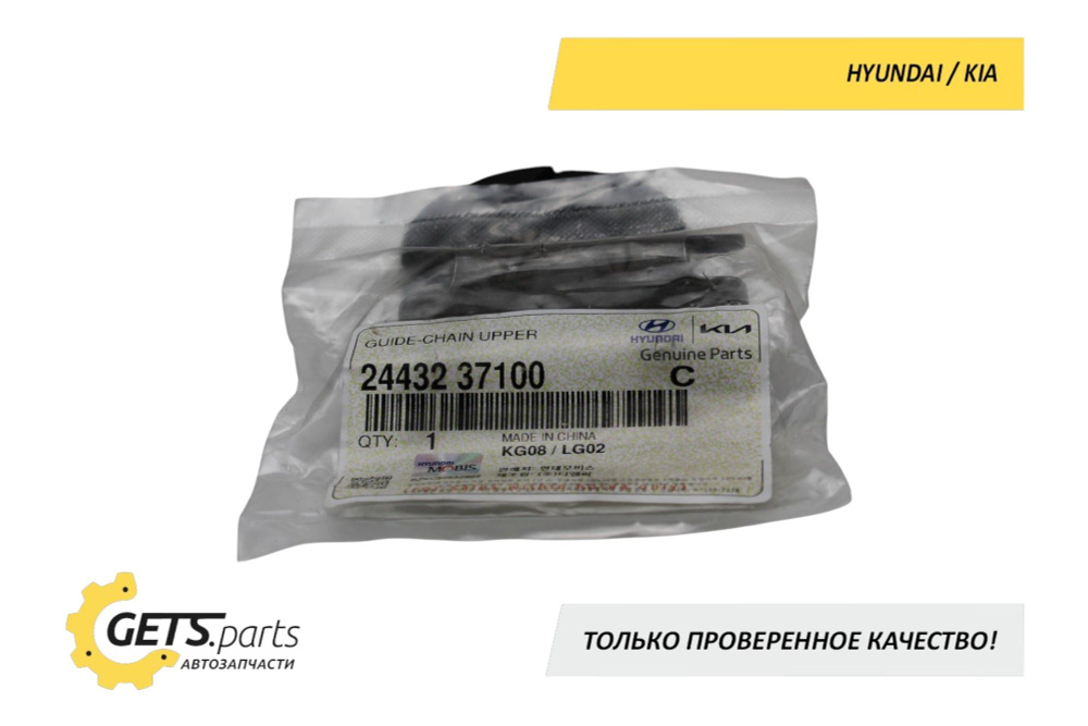 Hyundai-KIA Направляющая цепи ГРМ, арт. 2443237100, 1 шт. купить на ...