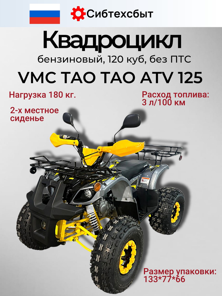 Квадроцикл 125 куб VMC ATV, желтый (вариатор F-N-R, эл.стартер, фары ...