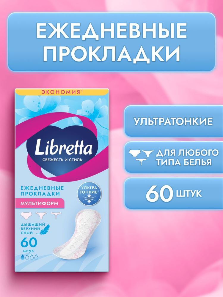 Прокладки ежедневные Libretta Мультиформ, 60 шт купить на OZON по ...