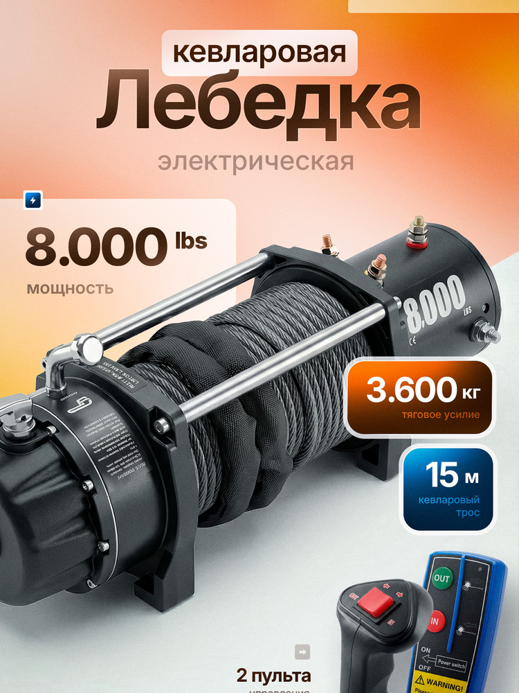 Лебедка автомобильная электрическая 8000 LBS грузоподъемность 3630 кг ...