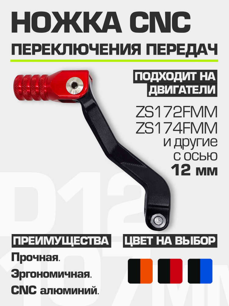 Ножка переключения передач CNC Red (лапка КПП ZS172FMM) купить на OZON ...