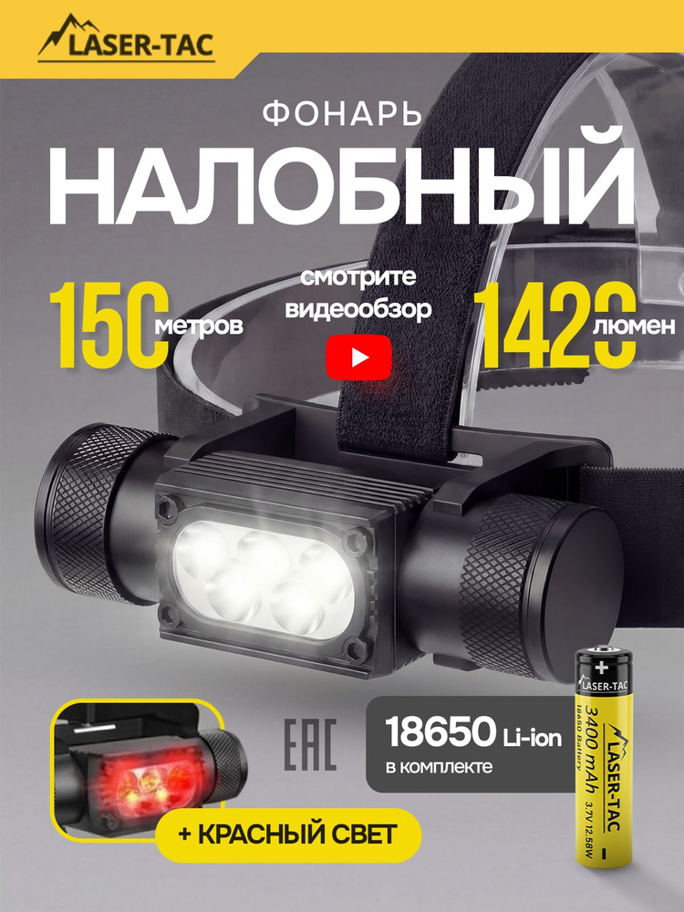 LASER-TAC Фонарь налобный аккумуляторный H35B фонарик купить на OZON по ...