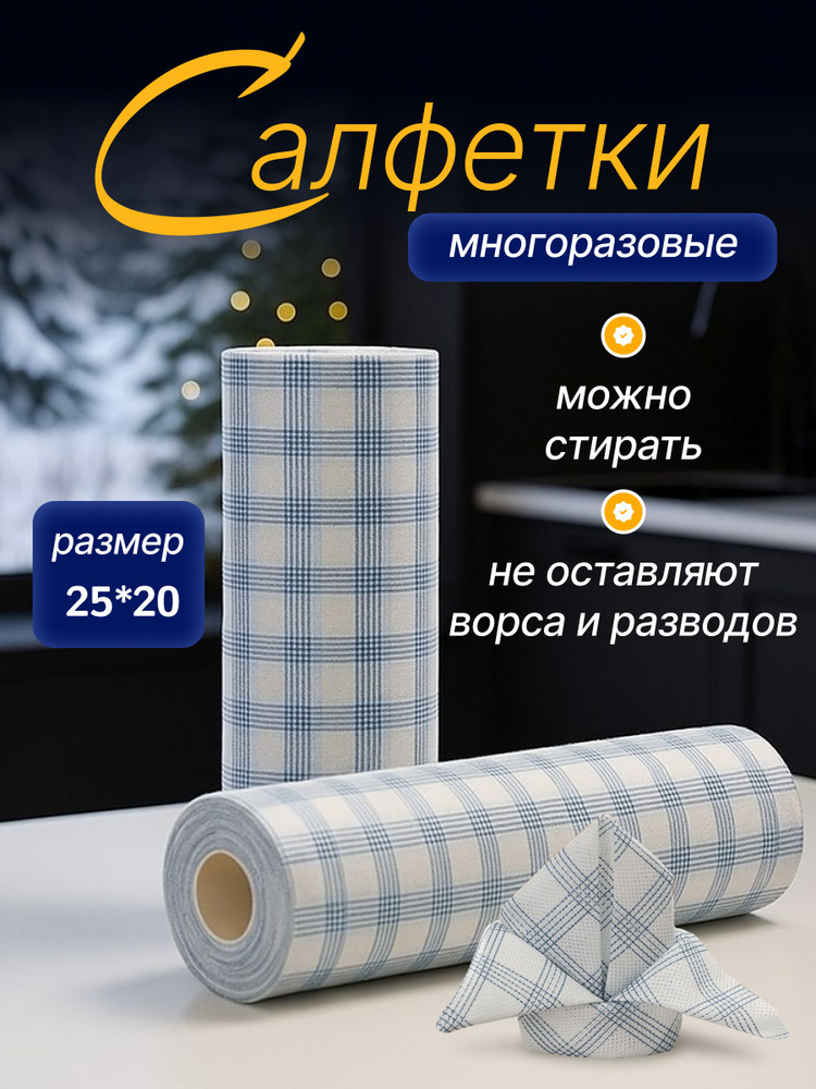 Многоразовые салфетки для уборки. Полотенце кухонное 1 рулон купить на ...