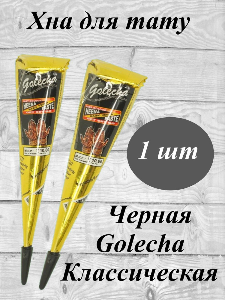 Хна для временных тату черная Golecha купить c доставкой на OZON по ...