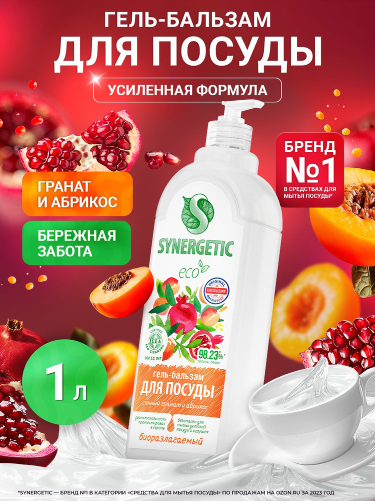 Средства для мытья посуды Synergetic (Синергетик) – купить моющее ...