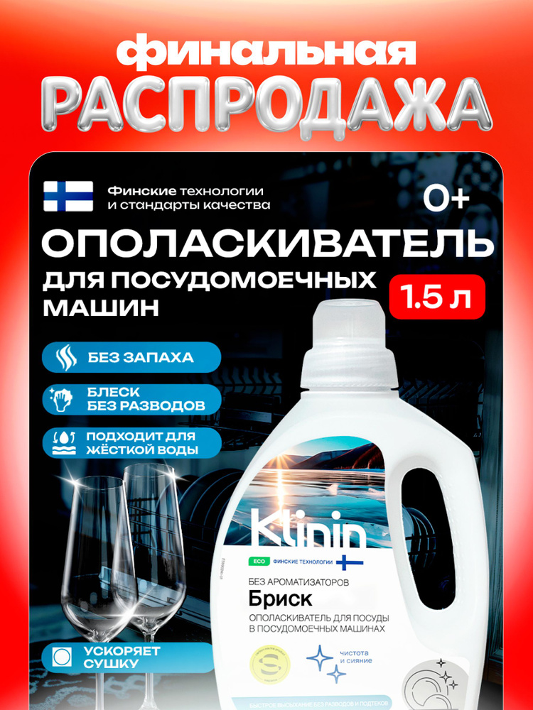 Ополаскиватель для посудомоечных машин Klinin Бриск1,5 л, без отдушек и ...