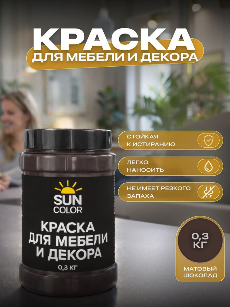 Краска для мебели и декора SUN COLOR матовая цвет Шоколад 0,3 кг купить ...