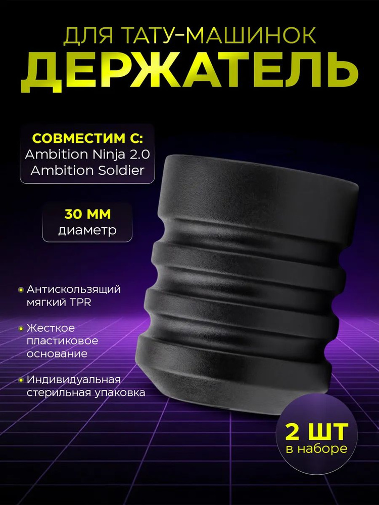 Держатель одноразовый для тату машинки Ambition Soldier и Ninja 30мм 2 ...