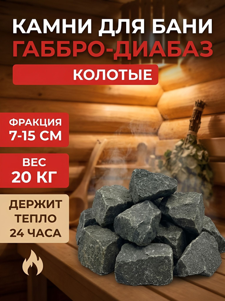 Камни для бани сауны, Габбро-диабаз 20кг, колотый купить на OZON по ...