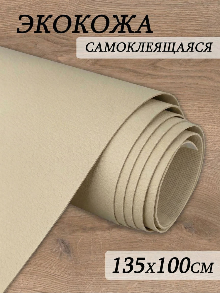 Шумология SKIN бежевая самоклеящаяся искусственная кожа 135*100см ...