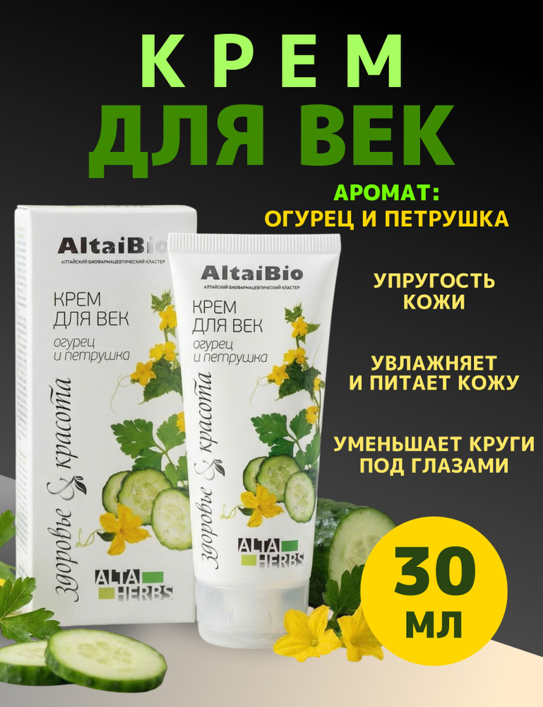 AltaiBio Крем для век ОГУРЕЦ и ПЕТРУШКА, 30 мл купить на OZON по низкой ...