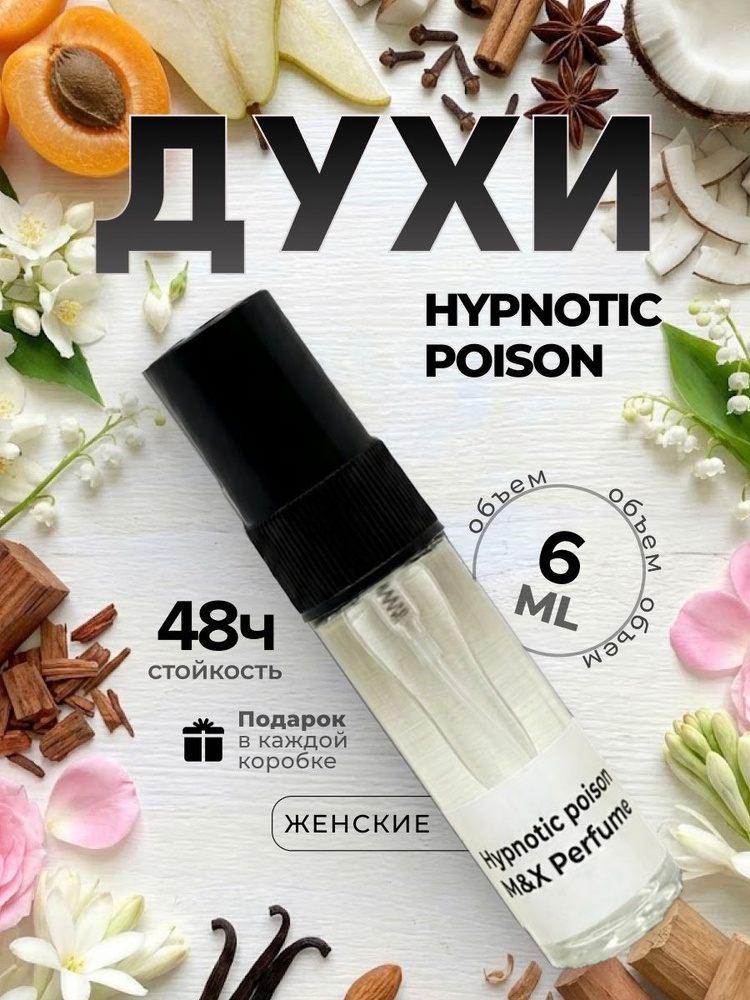 Духи стойкие, Hypnotic Poison M&X Perfume 6мл купить на OZON по низкой ...