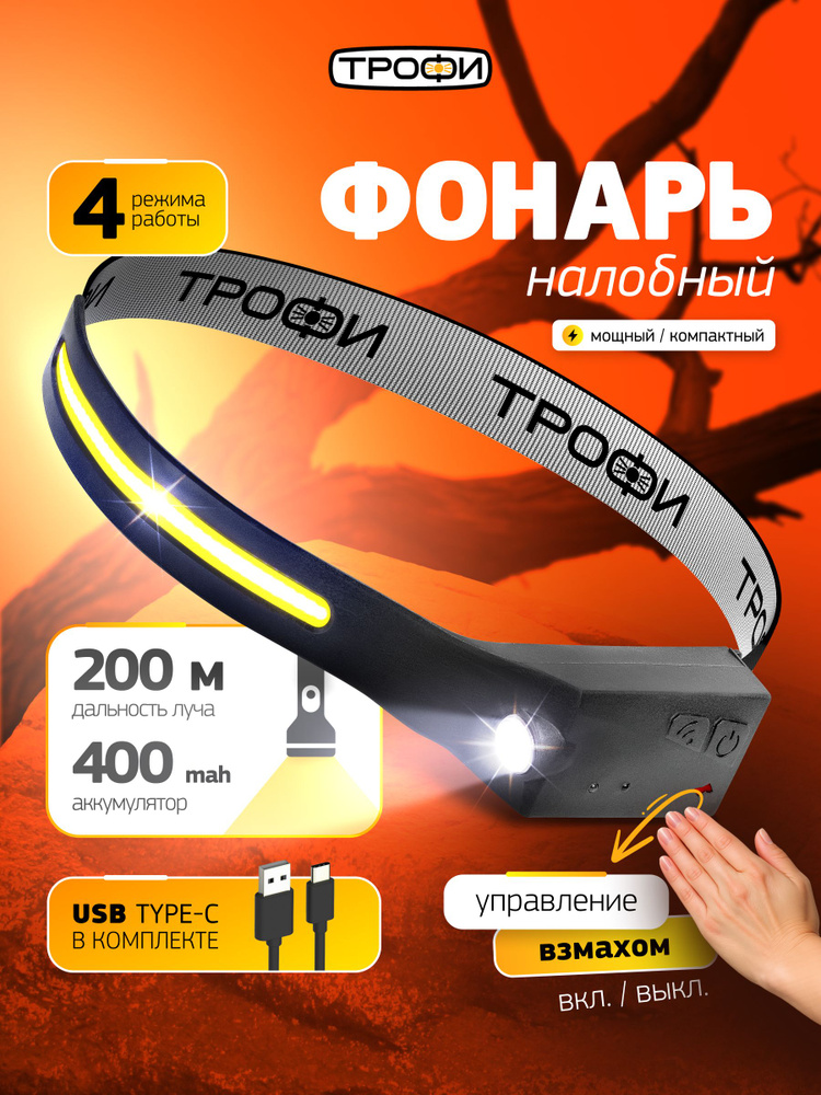 Фонарь налобный аккумуляторный Трофи GA-104 Kiber-simple светодиодный ...