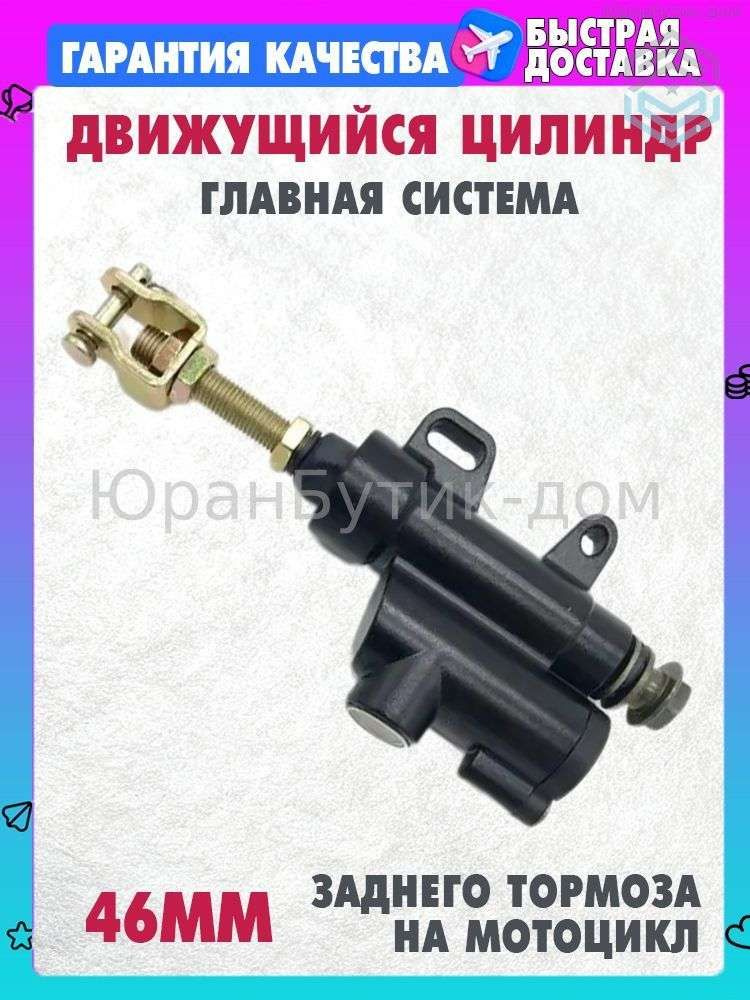 Тормозной цилиндр питбайк (ЗАДНИЙ) TTR 125 TTR 250 Kayo BSE 125 купить ...