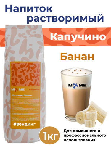 58 отзыв на Капучино Банан MixMe 1кг для вендинга, растворимый напиток ...