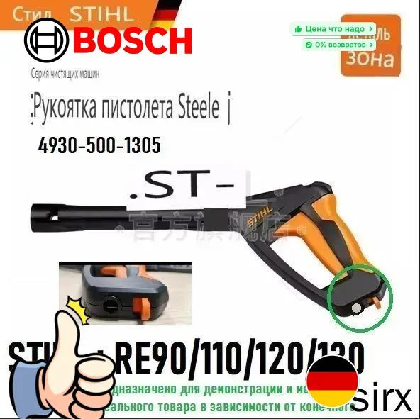 Немецкий пистолет-распылитель для мойки высокого давления STIHL RE90 ...