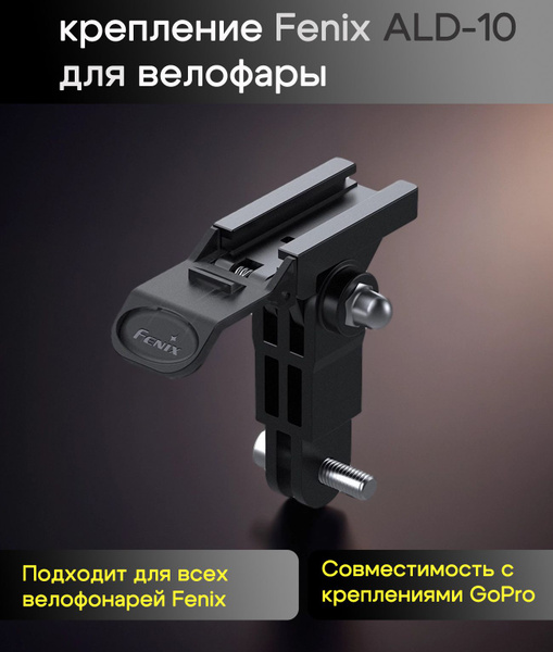 Крепление велофонаря на руль Fenix ALD-10 купить на OZON по низкой цене ...