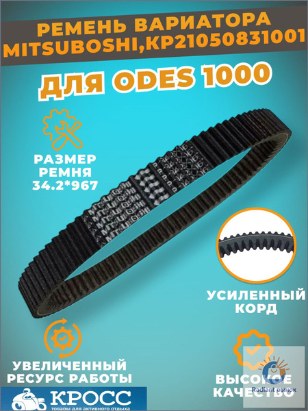 Ремень вариатора для квадроцикла ODES 1000, 21050831001 купить на OZON ...