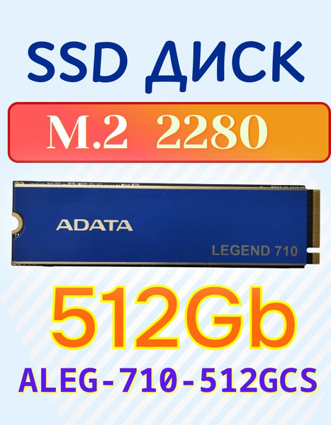 512 ГБ Внутренний SSD-диск ADATA 3D NAND 2280 SSD M2_MAX_595 (ALEG-710 ...