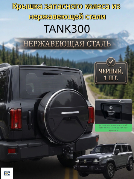 Крышка запасного колеса для TANK 300 нержавейкакупить c доставкой на ...