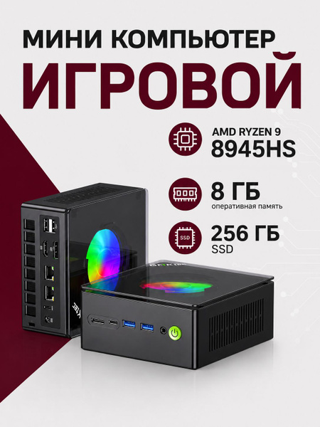 GMKtec Мини-ПК (AMD Ryzen 9 8945HS, RAM 8 ГБ, SSD 256 ГБ, AMD Radeon ...