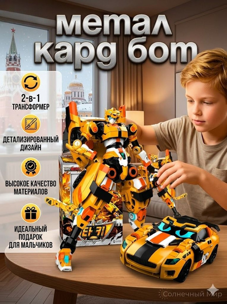 Метал Кард Бот W. "TACHY" трансформер 25см собирать вариант ...