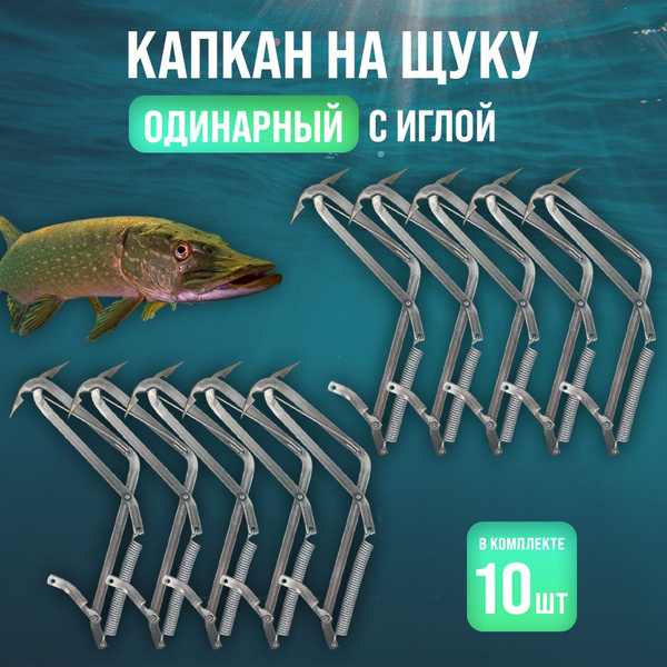 Капкан на щуку и хищную рыбу гуманный, 10 шт. купить c доставкой на ...
