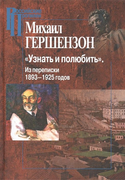 Узнать и полюбить. Из переписки 1893-1925 годов | Гершензон Михаил Осипович купить на OZON по ...