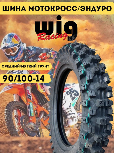 Wig Racing Мотошины 90/100 R14 100 A купить c доставкой на OZON по ...