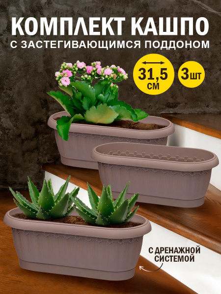 Комплект 3 шт пластиковых горшков для цветов Elfplast 272 "Флавия" №2 напольное кашпо для ...