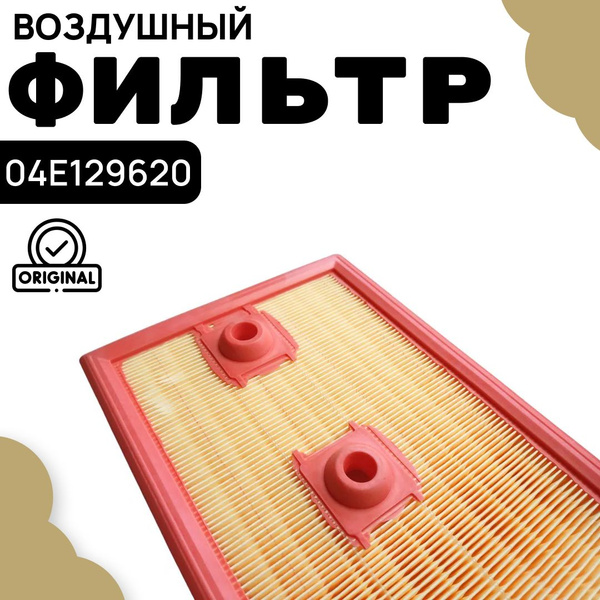 VAG (VW/Audi/Skoda/Seat) Фильтр воздушный Пылевой арт. 04E129620 , 1 шт ...