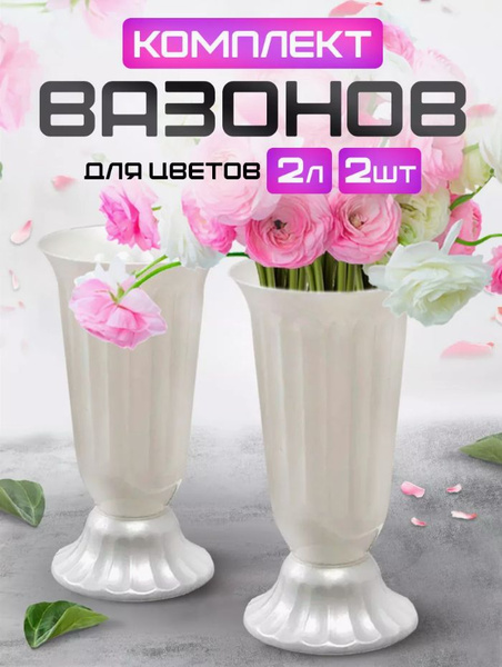 Комплект 2 шт пластиковых напольных вазонов для цветов 2 л Elfplast "Флавия" 283, горшки для ...