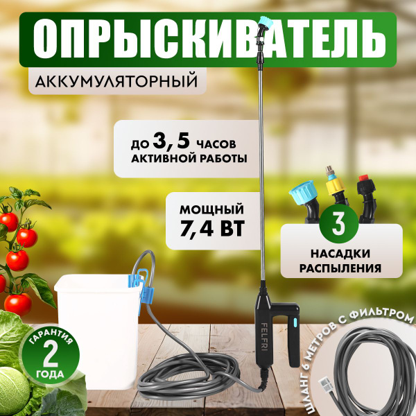 Опрыскиватель аккумуляторный без бака Felfri купить на OZON по низкой цене (1563930488)