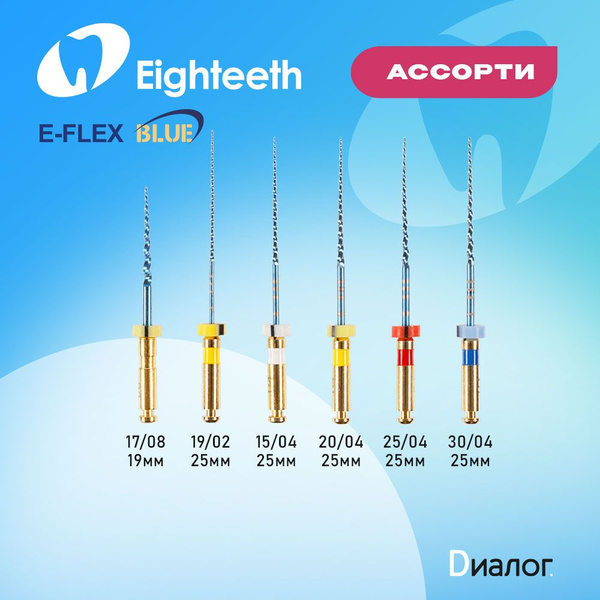 Файлы стоматологические Eighteeth E-Flex Blue купить на OZON по низкой ...