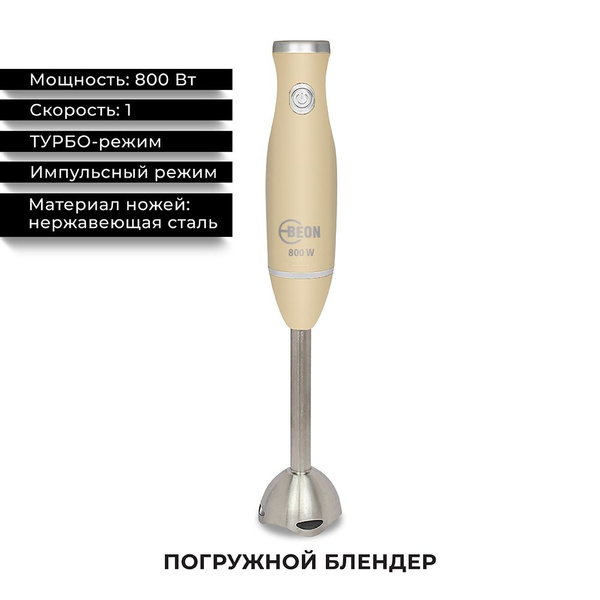 Блендер погружной BEON BN-2011, 800Вт, 1 скорость, стальная погружная часть купить на OZON по ...