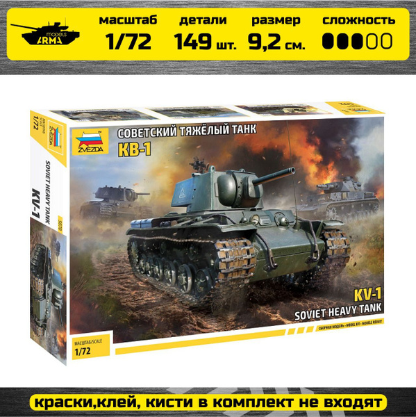 Сборная модель Звезда 5070 Советский тяжелый танк КВ-1 Масштаб 1:72 ...