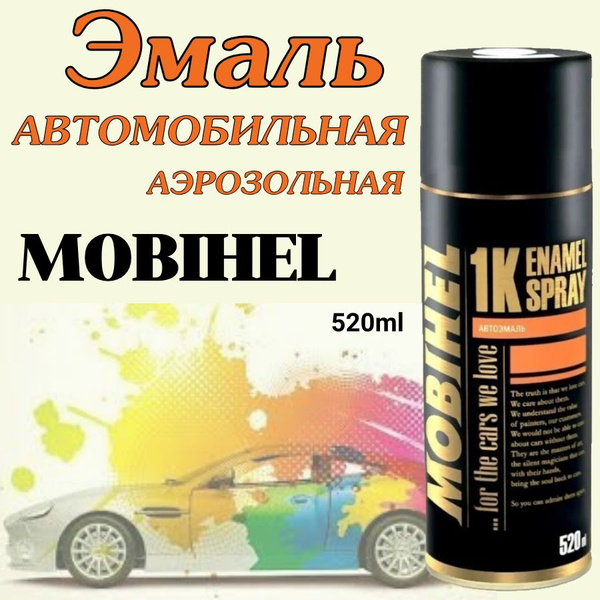 Автоэмаль 509 Темно-бежевая, алкидная, 520 мл. MOBIHEL, краска ...