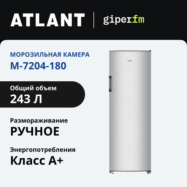 Морозильная камера Atlant 7204-180, класс A+, 243 л, электромеханическое управление, быстрое ...