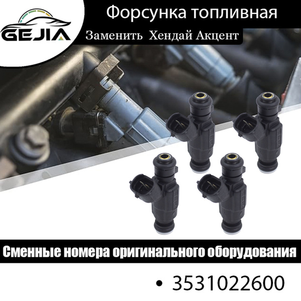 Форсунка топливная(4 шт.) Hyundai Kia 3531022600 ACCENT ATOS COUPE GETZ ...