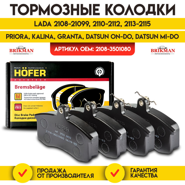 Колодки тормозные передние HOFER, ВАЗ 2108, 2109, 2110 2112 2114 2115, LADA Гранта, Приора ...