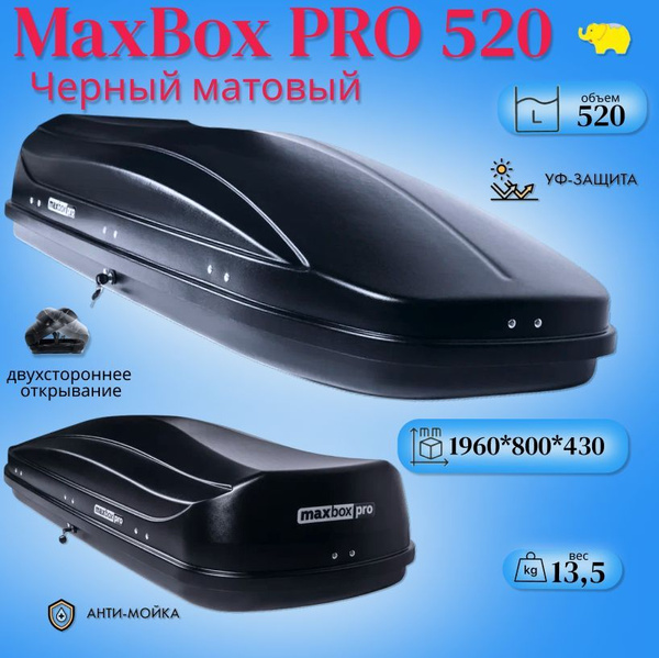 Автобокс на крышу автомобиля, бокс MaxBox PRO 520 (большой); черный ...
