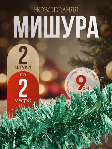 Мишура Full Pockets, Зеленый, 200 см, купить c доставкой на OZON по ...