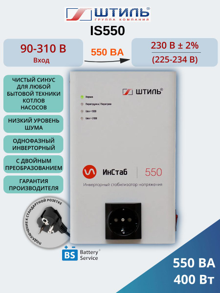 Стабилизатор напряжения ШТИЛЬ IS550 с двойным инвертором 0,4кВт (550 ВА) 220В (230В) IS 550 ...