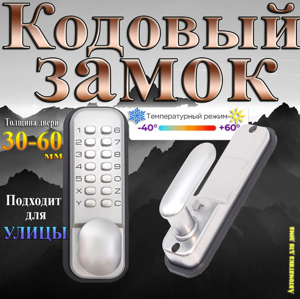 Замок кодовый для калитки, дверей и ворот механический. Mechanical Code lock, Толщина двери: 35 ...