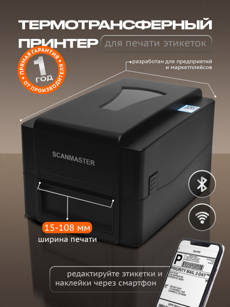 Термопринтер термотрансферный SCANMASTER TTP3BL, 203 dpi, Bluetooth, Wi-Fi, USB, для маркировки ...